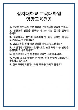 [면접] 상지대학교 교육대학원 영양교육전공 면접 질문 및 답변 합격 예문 기출 문항 최종 준비 자료-1페이지