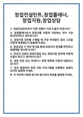 [면접] 창업컨설턴트,창업플래너,창업지원,창업상담 면접 질문 및 답변 합격 예문 기출 문항 최종 준비 자료-1페이지