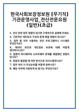 [면접] 한국사회보장정보원 [무기직] 기관운영사업_전산전문요원(일반)(초급) 면접 질문 및 답변 합격 예문 기출 문항 최종 준비 자료-1페이지