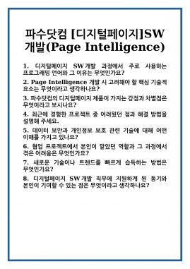 [면접] 파수닷컴 [디지털페이지]SW개발(Page Intelligence) 면접 질문 및 답변 합격 예문 기출 문항 최종 준비 자료-1페이지