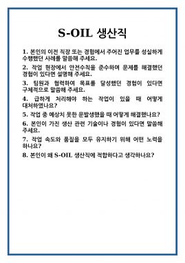 [면접] S-OIL 생산직 면접 질문 및 답변 합격 예문 기출 문항 최종 준비 자료-1페이지