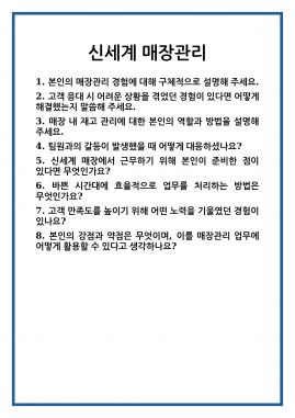 [면접] 신세계 매장관리 면접 질문 및 답변 합격 예문 기출 문항 최종 준비 자료-1페이지