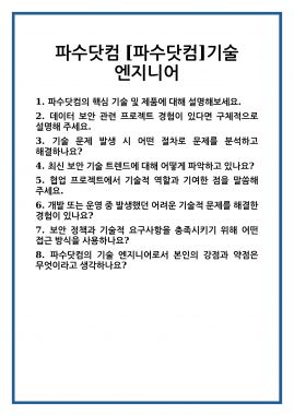 [면접] 파수닷컴 [파수닷컴]기술 엔지니어 면접 질문 및 답변 합격 예문 기출 문항 최종 준비 자료-1페이지