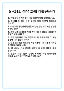 [면접] S-OIL 석유 화학기술전문가 면접 질문 및 답변 합격 예문 기출 문항 최종 준비 자료-1페이지