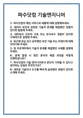 [면접] 파수닷컴 기술엔지니어 면접 질문 및 답변 합격 예문 기출 문항 최종 준비 자료-1페이지