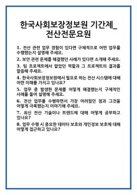 [면접] 한국사회보장정보원 기간제_전산전문요원 면접 질문 및 답변 합격 예문 기출 문항 최종 준비 자료-1페이지