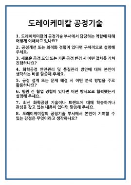 [면접] 도레이케미칼 공정기술 면접 질문 및 답변 합격 예문 기출 문항 최종 준비 자료-1페이지
