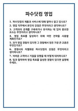 [면접] 파수닷컴 영업 면접 질문 및 답변 합격 예문 기출 문항 최종 준비 자료-1페이지