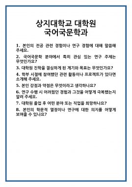 [면접] 상지대학교 대학원 국어국문학과 면접 질문 및 답변 합격 예문 기출 문항 최종 준비 자료-1페이지