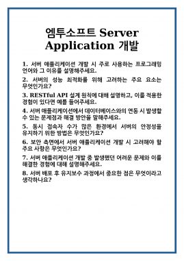 [면접] 엠투소프트 Server Application 개발 면접 질문 및 답변 합격 예문 기출 문항 최종 준비 자료-1페이지