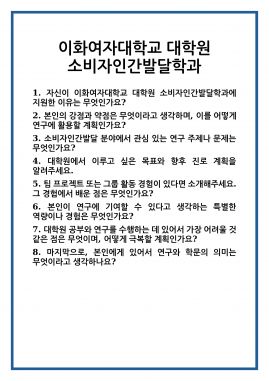 [면접] 이화여자대학교 대학원 소비자인간발달학과 면접 질문 및 답변 합격 예문 기출 문항 최종 준비 자료-1페이지