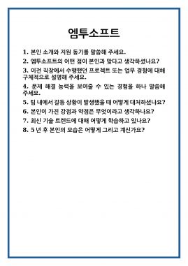[면접] 엠투소프트 면접 질문 및 답변 합격 예문 기출 문항 최종 준비 자료-1페이지