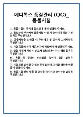 [면접] 메디톡스 품질관리 (QC)_동물시험 면접 질문 및 답변 합격 예문 기출 문항 최종 준비 자료-1페이지