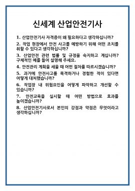 [면접] 신세계 산업안전기사 면접 질문 및 답변 합격 예문 기출 문항 최종 준비 자료-1페이지