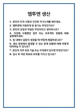 [면접] 엠투엔 생산 면접 질문 및 답변 합격 예문 기출 문항 최종 준비 자료-1페이지