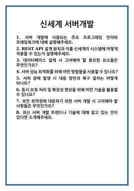 [면접] 신세계 서버개발 면접 질문 및 답변 합격 예문 기출 문항 최종 준비 자료-1페이지