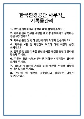 [면접] 한국환경공단 사무직_기록물관리 면접 질문 및 답변 합격 예문 기출 문항 최종 준비 자료-1페이지