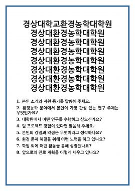 [면접] 경상대학교환경농학대학원 경상대환경농학대학원 면접 질문 및 답변 합격 예문 기출 문항 최종 준비 자료-1페이지