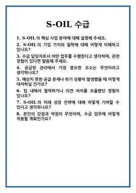 [면접] S-OIL 수급 면접 질문 및 답변 합격 예문 기출 문항 최종 준비 자료-1페이지