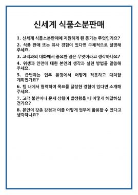 [면접] 신세계 식품소분판매 면접 질문 및 답변 합격 예문 기출 문항 최종 준비 자료-1페이지