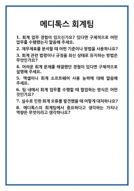 [면접] 메디톡스 회계팀 면접 질문 및 답변 합격 예문 기출 문항 최종 준비 자료-1페이지