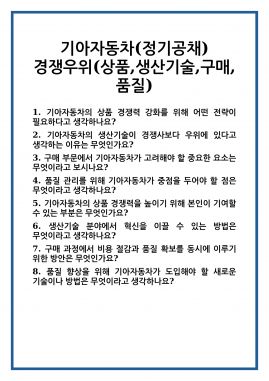 [면접] 기아자동차(정기공채) 경쟁우위(상품,생산기술,구매,품질) 면접 질문 및 답변 합격 예문 기출 문항 최종 준비 자료-1페이지