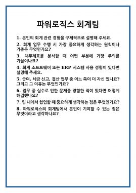 [면접] 파워로직스 회계팀 면접 질문 및 답변 합격 예문 기출 문항 최종 준비 자료-1페이지