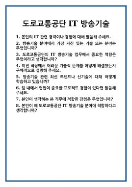 [면접] 도로교통공단 IT 방송기술 면접 질문 및 답변 합격 예문 기출 문항 최종 준비 자료-1페이지