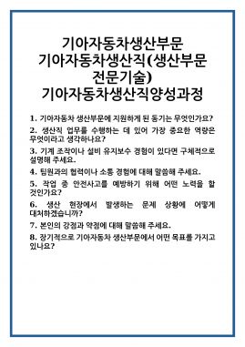 [면접] 기아자동차생산부문 기아자동차생산직(생산부문 전문기술) 기아자동차생산직양성과정 면접 질문 및 답변 합격 예문 기출 문항 최종 준비 자료-1페이지