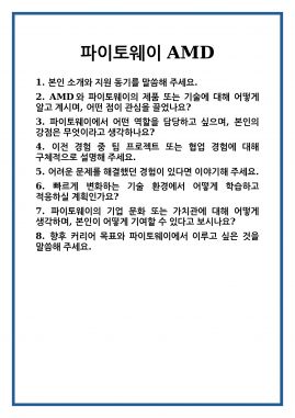 [면접] 파이토웨이 AMD 면접 질문 및 답변 합격 예문 기출 문항 최종 준비 자료-1페이지