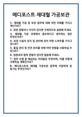 [면접] 메디포스트 제대혈 가공보관 면접 질문 및 답변 합격 예문 기출 문항 최종 준비 자료-1페이지