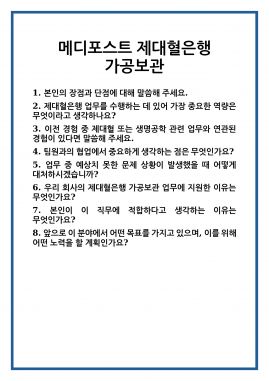 [면접] 메디포스트 제대혈은행 가공보관 면접 질문 및 답변 합격 예문 기출 문항 최종 준비 자료-1페이지