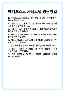 [면접] 메디포스트 카티스템 병원영업 면접 질문 및 답변 합격 예문 기출 문항 최종 준비 자료-1페이지