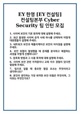 [면접] EY한영 [EY컨설팅] 컨설팅본부 Cyber Security 팀 인턴 모집 면접 질문 및 답변 합격 예문 기출 문항 최종 준비 자료-1페이지
