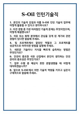 [면접] S-Oil 인턴기술직 면접 질문 및 답변 합격 예문 기출 문항 최종 준비 자료-1페이지