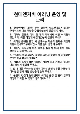 [면접] 현대엔지비 이러닝 운영 및 관리 면접 질문 답변 합격 예문 기출 문항 최종 준비 자료-1페이지