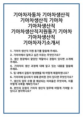 [면접] 기아차자동차 기아차생산직 기아차 기아차생산직지원동기 기아차자기소개서 면접 질문 및 답변 합격 예문 기출 문항 최종 준비 자료-1페이지