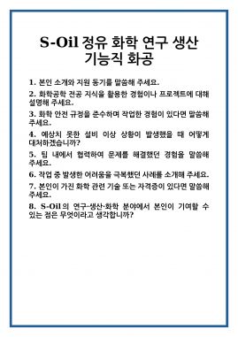 [면접] S-Oil정유 화학 연구 생산 기능직 화공 면접 질문 및 답변 합격 예문 기출 문항 최종 준비 자료-1페이지