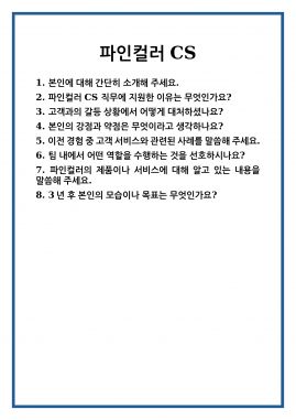 [면접] 파인컬러 CS 면접 질문 및 답변 합격 예문 기출 문항 최종 준비 자료-1페이지