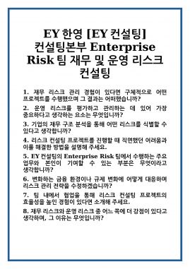 [면접] EY한영 [EY컨설팅] 컨설팅본부 Enterprise Risk팀 재무 및 운영 리스크 컨설팅 면접 질문 답변 합격 예문 기출 문항 최종 준비 자료-1페이지