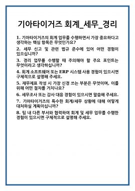 [면접] 기아타이거즈 회계_세무_경리 면접 질문 및 답변 합격 예문 기출 문항 최종 준비 자료-1페이지