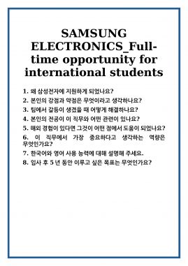 [면접] SAMSUNG ELECTRONICS_Full-time opportunity for international students 면접 질문 및 답변 합격 예문 기출 문항 최종 준비 자료-1페이지