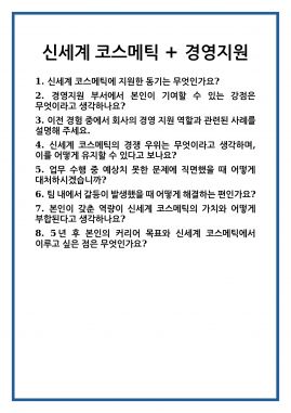 [면접] 신세계 코스메틱 + 경영지원 면접 질문 및 답변 합격 예문 기출 문항 최종 준비 자료-1페이지