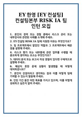 [면접] EY한영 [EY컨설팅] 컨설팅본부 RISK IA 팀 인턴 모집 면접 질문 및 답변 합격 예문 기출 문항 최종 준비 자료-1페이지