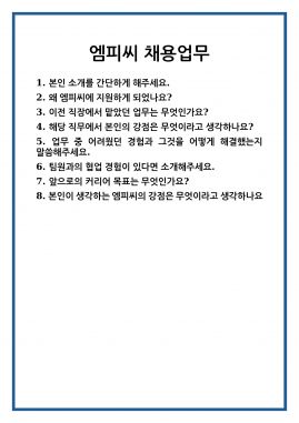 [면접] 엠피씨 채용업무 면접 질문 및 답변 합격 예문 기출 문항 최종 준비 자료-1페이지