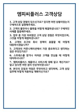 [면접] 엠피씨플러스 고객상담 면접 질문 및 답변 합격 예문 기출 문항 최종 준비 자료-1페이지