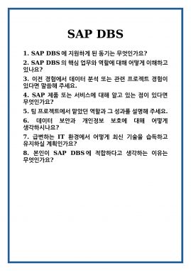 [면접] SAP DBS 면접 질문 및 답변 합격 예문 기출 문항 최종 준비 자료-1페이지