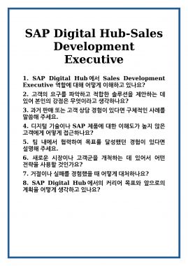 [면접] SAP Digital Hub-Sales Development Executive 면접 질문 및 답변 합격 예문 기출 문항 최종 준비 자료-1페이지