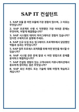 [면접] SAP IT 컨설턴트 면접 질문 및 답변 합격 예문 기출 문항 최종 준비 자료-1페이지