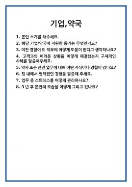 [면접] 기업,약국 면접 질문 및 답변 합격 예문 기출 문항 최종 준비 자료-1페이지